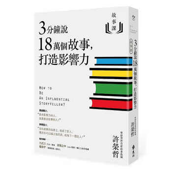 故事课13分钟说18万个故事 打造影响力 远流
