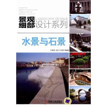 包邮：水景与石景 建筑 理水景观设计  图书