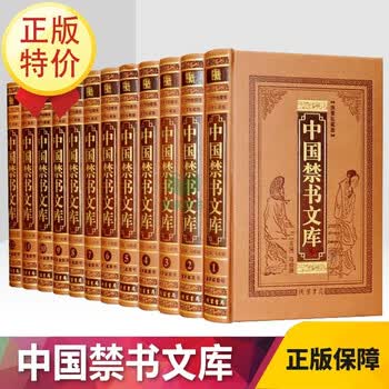 中国禁书文库 正版皮面精装12册 禁毁小说 孤本 秘本藏书 伟人藏书 艳情言情小说 神话妖怪狐狸小说