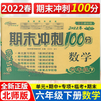 2022新版六年级下册数学北师大版期末冲刺100分小学6年级完全试卷测试卷子BS课标版北京师大68所名校单元复习期中模拟密卷练习题 6下数学北师大版 68所