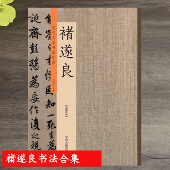 褚遂良书法合集  历代名书法珍品 阴符经 倪宽赞 孟法师碑铭 雁塔圣教序枯树赋千字文毛笔书法临摹练字