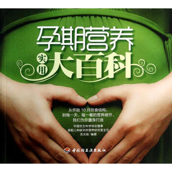 孕期营养实用大百科 吴光驰 中国轻工业出版社