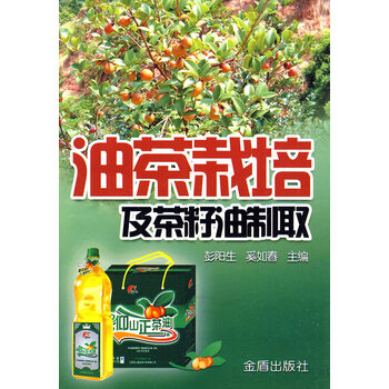 油茶栽培及茶籽油制取 【正版图书，放心购买】
