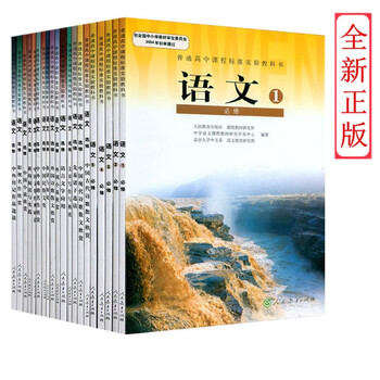 人教版高中语文全套老版本教材人教版高中语文课本必修5本选修15本教材全套20本人教版高中语文不含光盘
