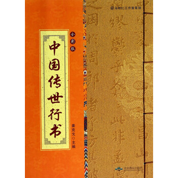 中国传世行书(全彩版)