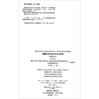建筑八大员考试教材 质量员岗位知识与专业技能（土建方向）（第二版） 质量员(装饰方向) 岗位知识与专业技能