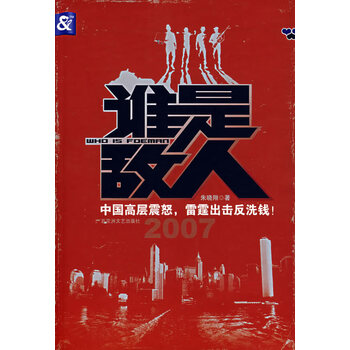 谁是敌人【正版图书】