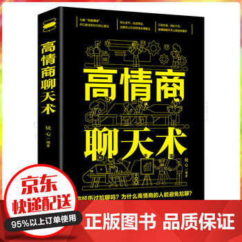 高情商聊天术  聊天学口才训练人际沟通高情商说话方式书籍 抖音推荐书籍书籍