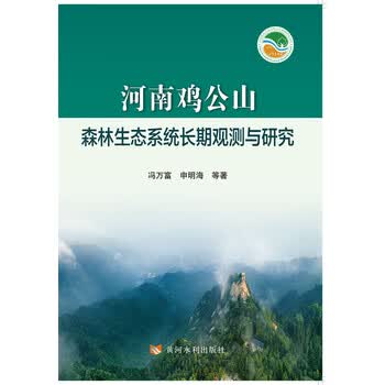 河南鸡公山森林生态系统长期观测与研究