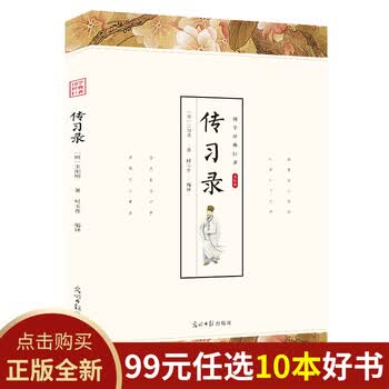 99元10本书 传习录 王阳明/著白话文全译全解单本正版包邮成人青少版王阳明传习录注疏译注哲学书籍