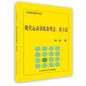 【按需印刷】-现代运动训练新理念、新方法
