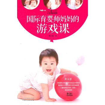 国际育婴师妈游戏课(一天一个不花钱的游戏)
