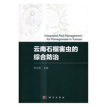 云南石榴害虫的综合防治 李正跃 科学出版社