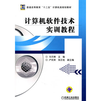 计算机软件技术实训教程【正版图书】