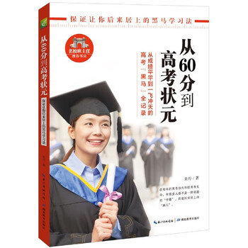 从60分到高考状元