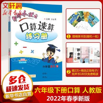 2022年春新版 黄冈小状元口算速算练习册 六年级下册数学 RJ人教版
