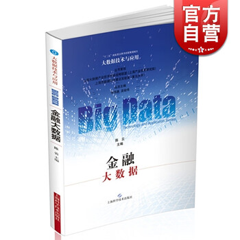金融大数据/大数据技术与应用 陈云 上海科学技术出版社