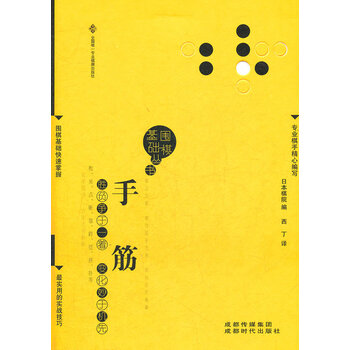 手筋(围棋基础丛书8) 日本棋院,西丁 成都时代出版社 9787546405001