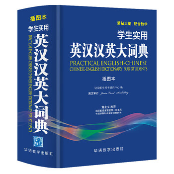 学生实用英汉汉英大词典 华语教学出版社 初中学生高中生大学汉英互译 汉译英英文英语字典 英语辞典 中