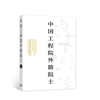 中国工程院外籍院士（I）