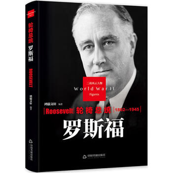 轮椅总统 鸿儒文轩 编著