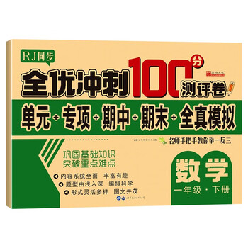 小学一年级下册试卷 全套数学书部编人教版课堂达标100分单元期中期末考试测试卷子思维题小学生2一年级
