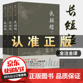 【全3册】长短经正版未删减全本全注全译反经赵蕤著国学经典书籍智慧谋略为人处事谋略古代政治军事教育成