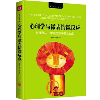 心理学与微表情微反应陈涛涛天地出版社9787545540666 心理学书籍