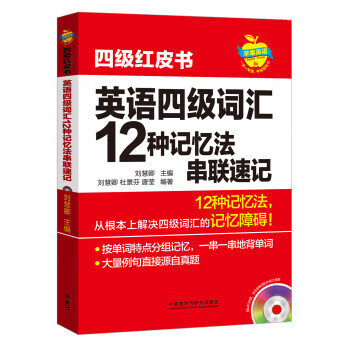 英语四级词汇12种记忆法串联速记