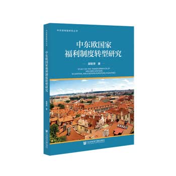 中东欧国家福利制度转型研究9787520173285