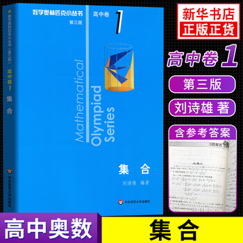 数学奥林匹克小丛书 高中卷 全套1-18册 奥林匹克数学竞赛 小蓝本高中通用 高中数学奥数教程 单本套装自选 高中卷1集合 定价34