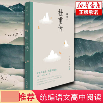 杜甫传 冯至先生名著  语文高中推荐阅读 人民文学出版社 历史人物名人传记自传综合文学书籍