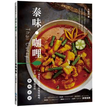 泰味咖喱 7种提升防护力的风味咖喱享受35道泰国菜的酸辣香甜食材搭配饮食食  港台图书预售