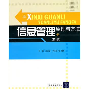 信息管理:原理与方法【正版图书】