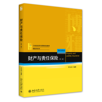 财产与责任保险（第二版）