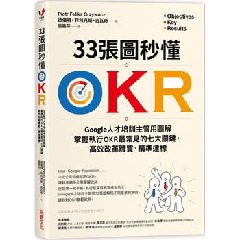 台版 33张图秒懂OKR Google人才培训主管用图解掌握执行OKR常见的七大关