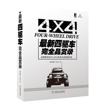   新四驱车完全品赏录 《越玩越野》杂志社 机械工业出版社 9787111409991