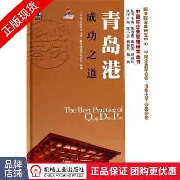 包邮 青岛港成功之道(精装)1014449