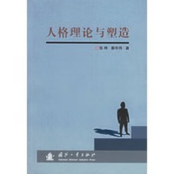 人格理论与塑造【正版图书】