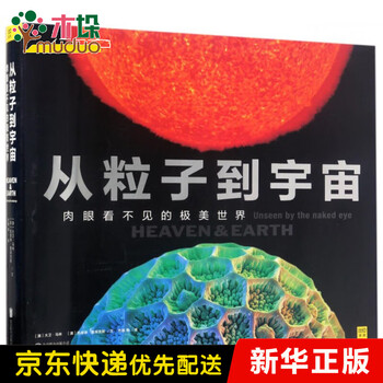 从粒子到宇宙(肉眼看不见的极美世界)