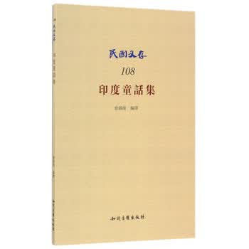 印度童话集/民国文存