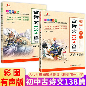 新版 全2本 初中生常用古诗文138篇 中学生古诗词古诗文必背文言文诗歌注释赏析翻译初一二三789年级上册下册语文古诗文鉴赏世纪恒通 上册+下册【共2本】
