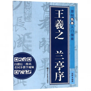 王羲之兰亭序/原帖临摹入门指南