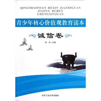 青少年核心价值观教育读本(诚信卷)