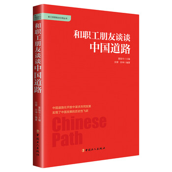 和职工朋友谈谈中国道路