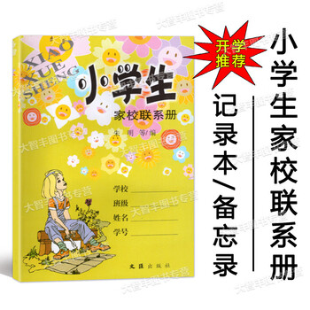 小学生家校联系册 文汇出版社家庭作业记录本备忘录记事本