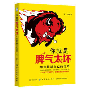 你就是脾气太坏:如何控制自己的情绪