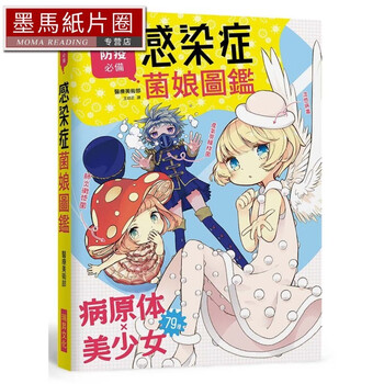 预售 原版进口书 医疗美术部感染症菌娘图鉴：居家防疫！流感病毒、肺炎病菌79种病原体Ｘ美