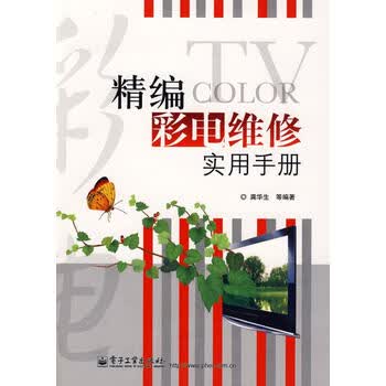 精编彩电维修实用手册【正版图书】