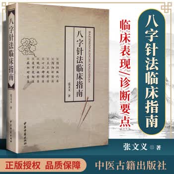 八字针法临床指南